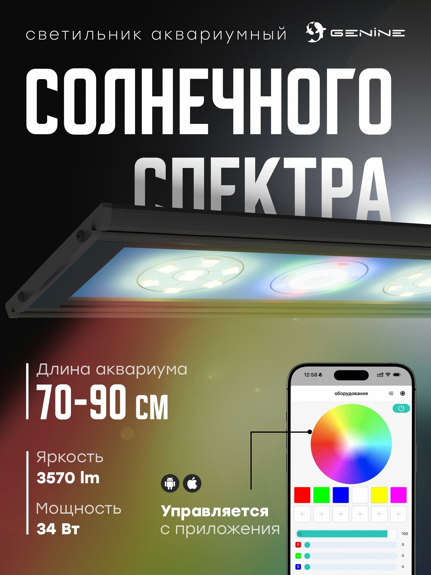 Светильник для аквариума LED WRGB 34Вт 3570 лм, для аквариумов 70-90 см, полный спектр, светодиодный