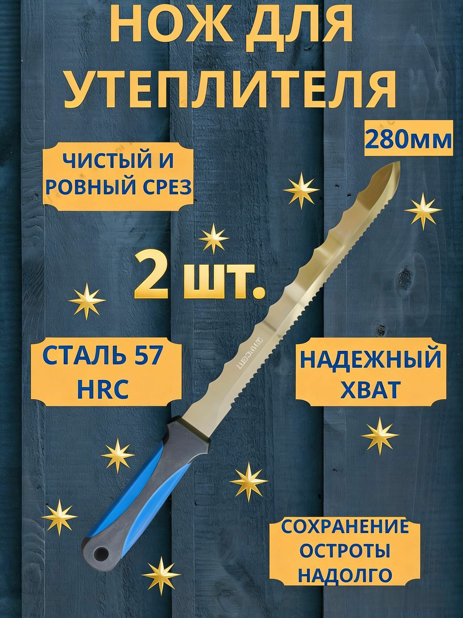 Нож строительный для резки утеплителя и теплоизоляции 280мм, для стекловаты и каменной ваты 2 шт.