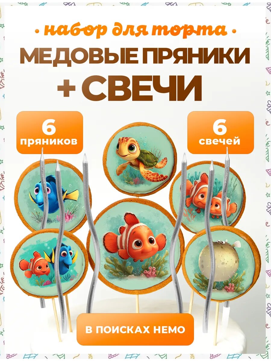 Свечи для торта. В поисках Немо серебро + пряники