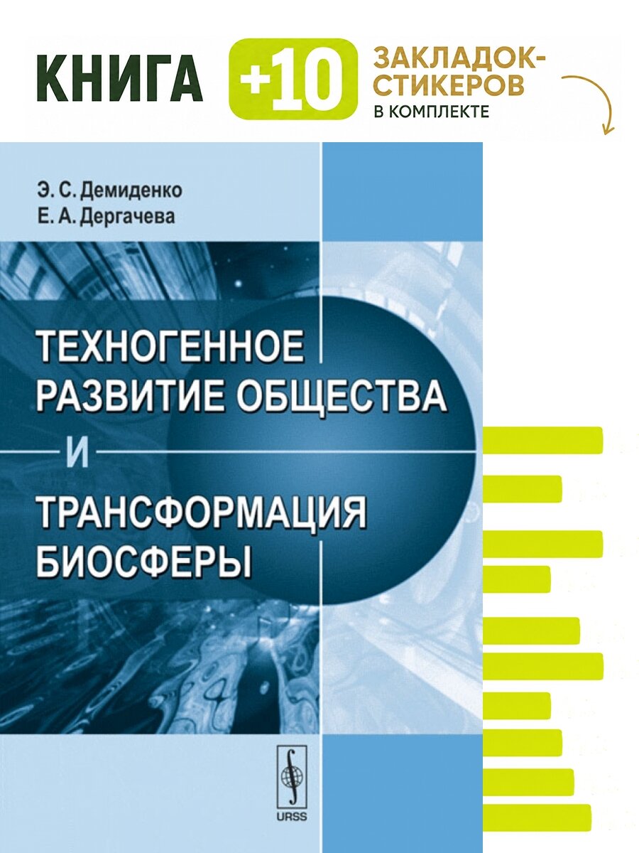 Техногенное развитие общества и трансформация биосферы. Комплект: книга + 10 закладок-стикеров