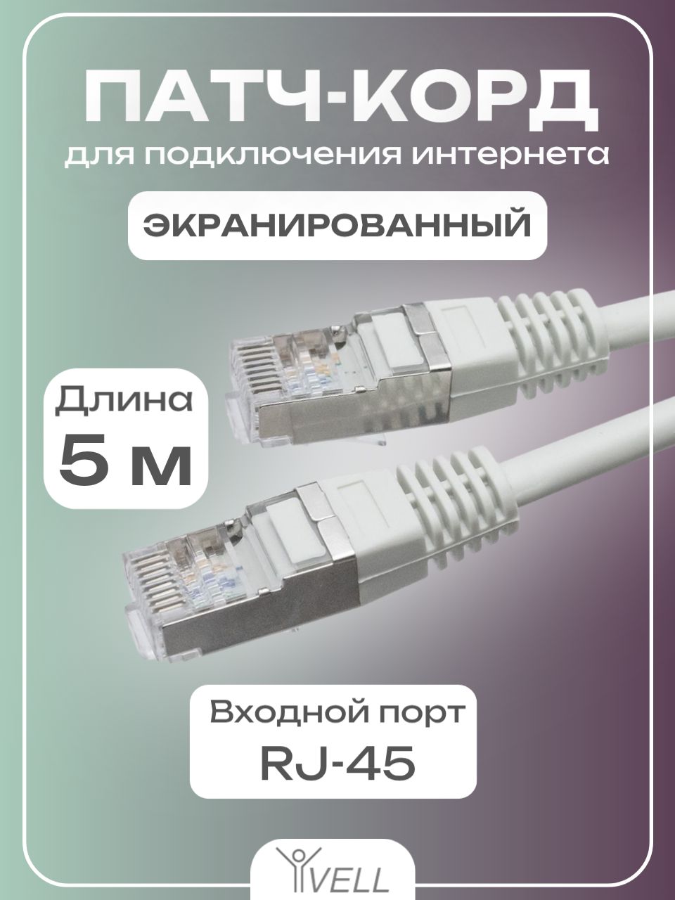 Патч-корд 5м Vell, FTP, интернет кабель, RJ-45, Vell, 5шт