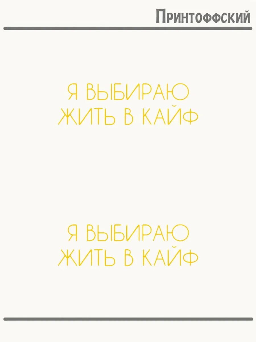 2-е (Две) Термонаклейки надпись я выбираю жить в кайф