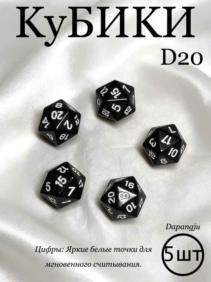 Кубик двадцатигранный чёрный (D20) для настольных и ролевых игр, набор 5 штук