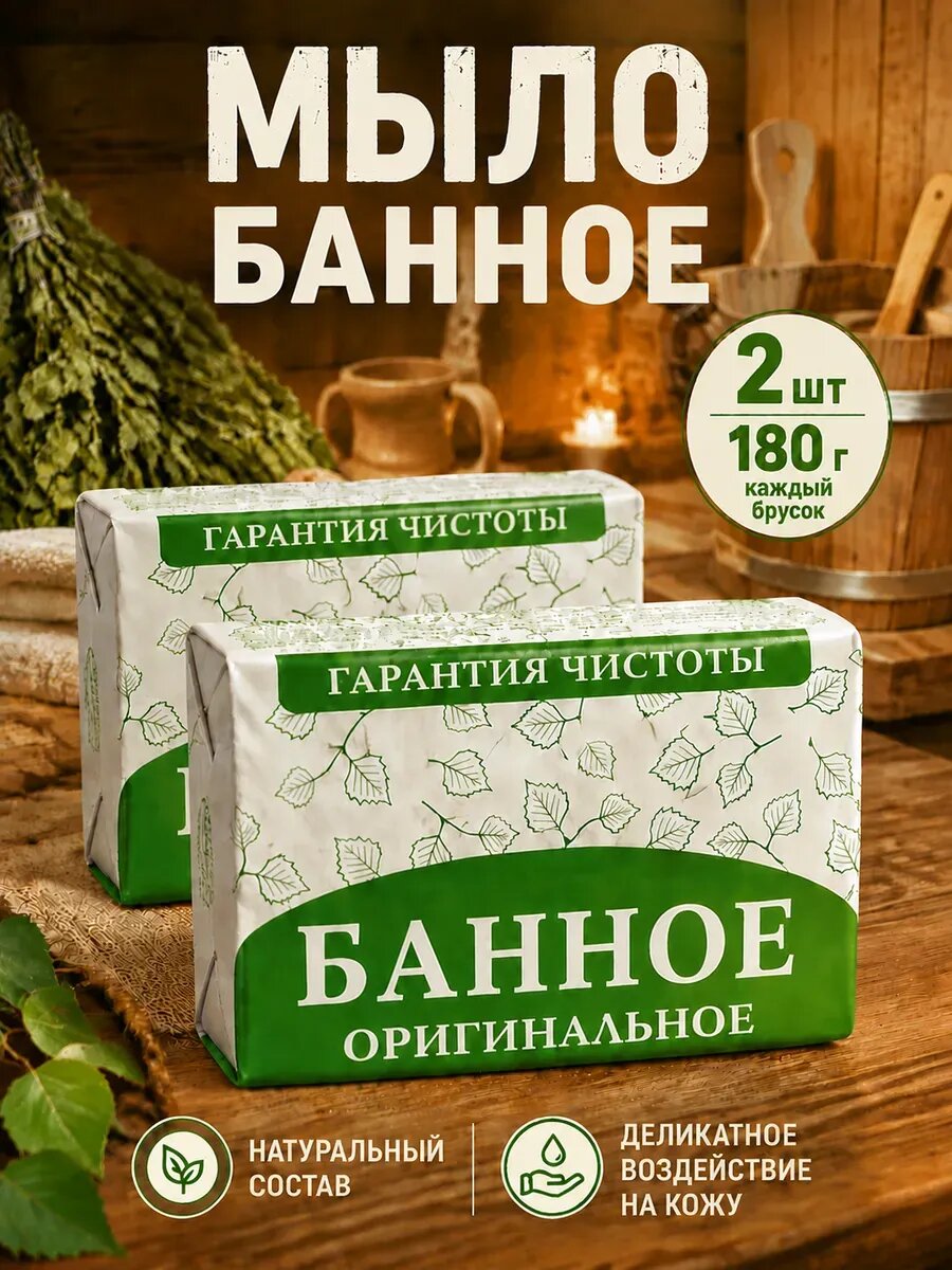 Мыло банное оригинальное, упаковка 180 гр, комплект из 2 штук, нмжк