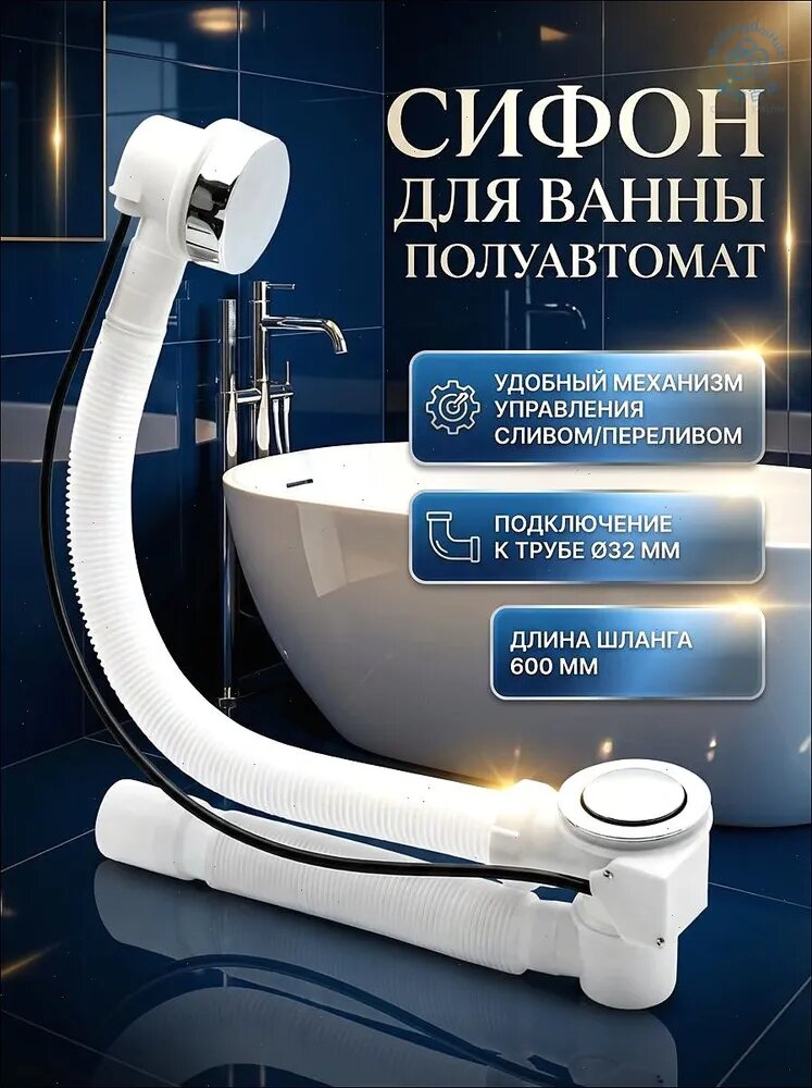 Сифон для ванны полуавтомат с переливом, низкий компактный слив, гофра 32 мм.