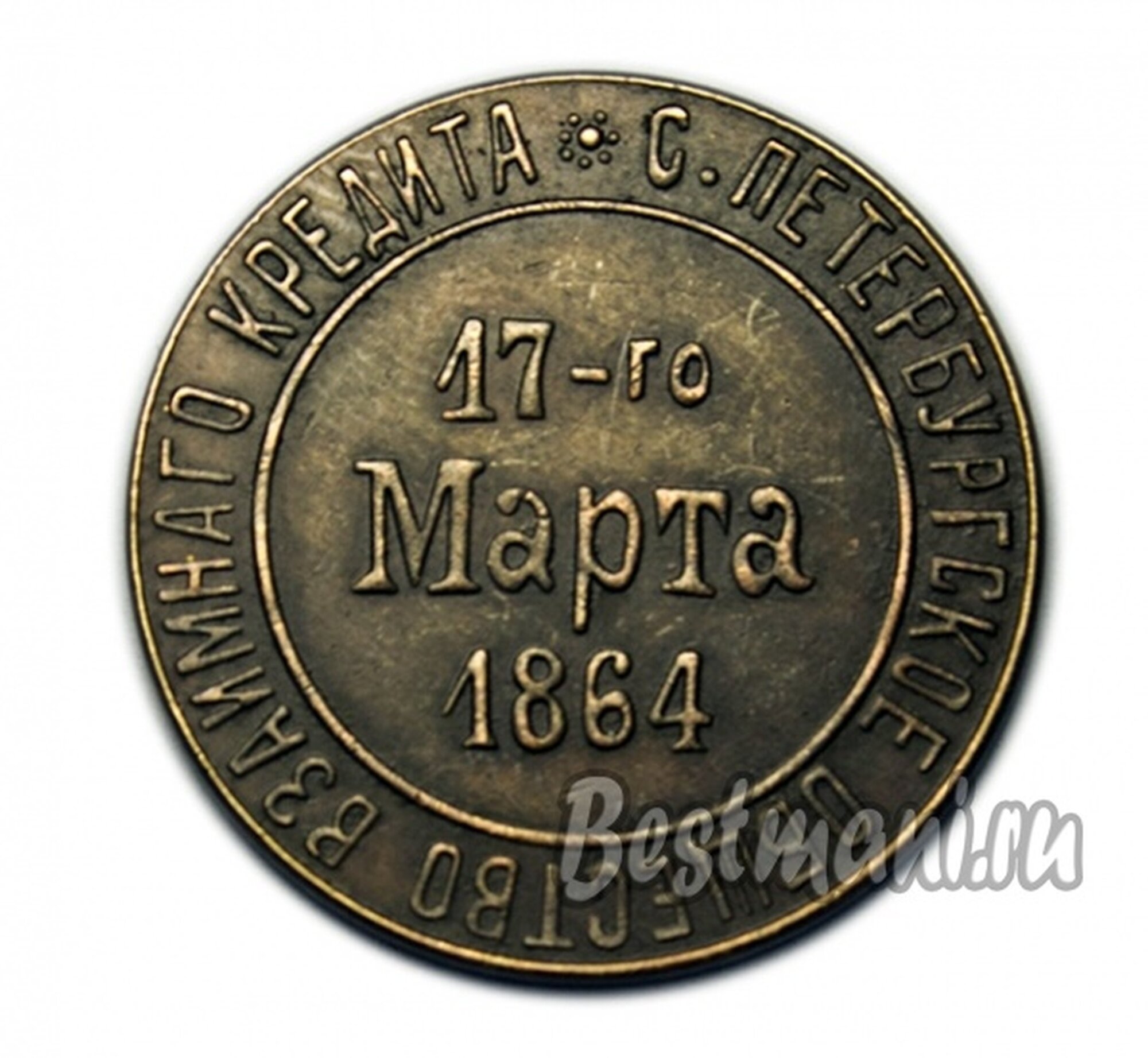 Медный жетон Петербургское общество взаимного кредита 17 марта 1864-1889 сувенирная копия, коллекционные монеты нумизматики