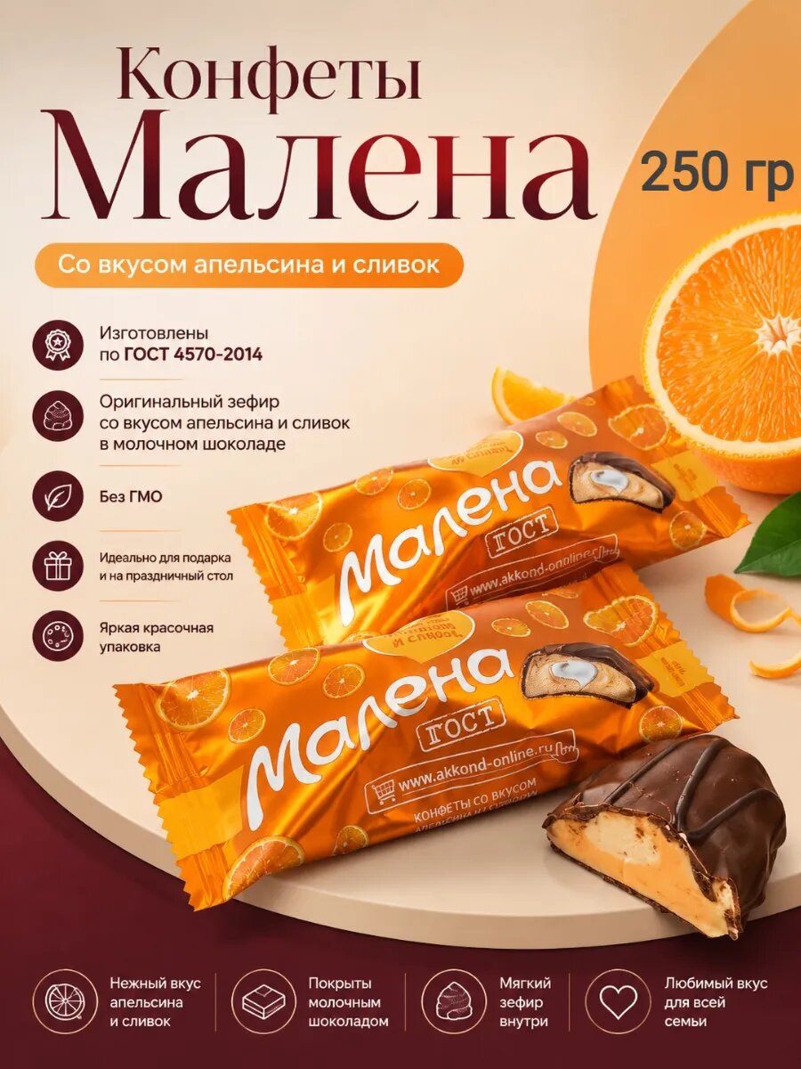 Конфеты «Малена» апельсин-сливки,250гр