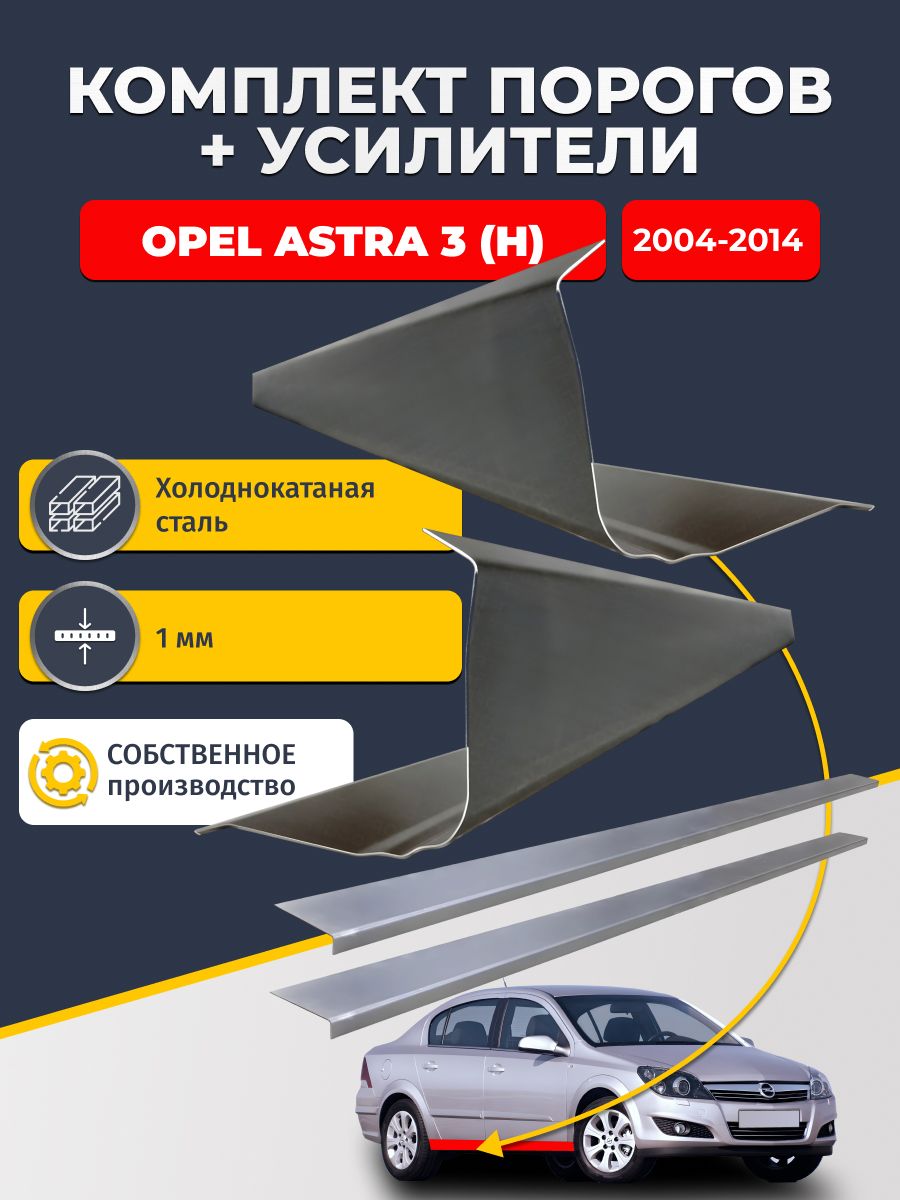 Ремонтные пороги комплект (2 шт.) и усилители (2 шт.) для Opel Astra H 2004-2014 седан, холоднокатаная сталь 1 мм. (Опель Астра Н), пороги и усилители. Кузовной ремонт.