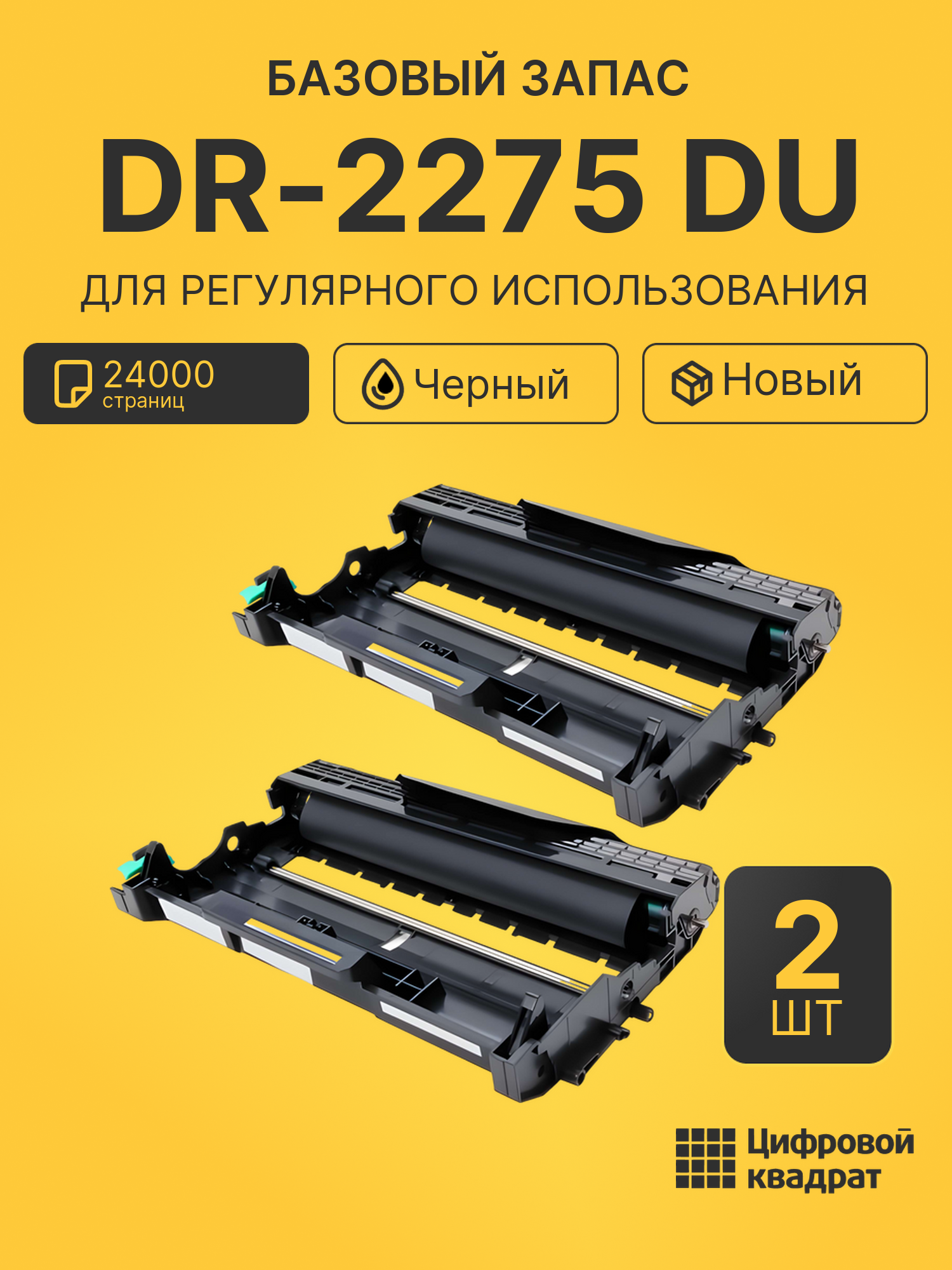Комплект фотобарабанов DR-2275 DU (2 шт.) на 24000 страниц для принтеров Brother DCP-7057, DCP-7057R, DCP-7057WR