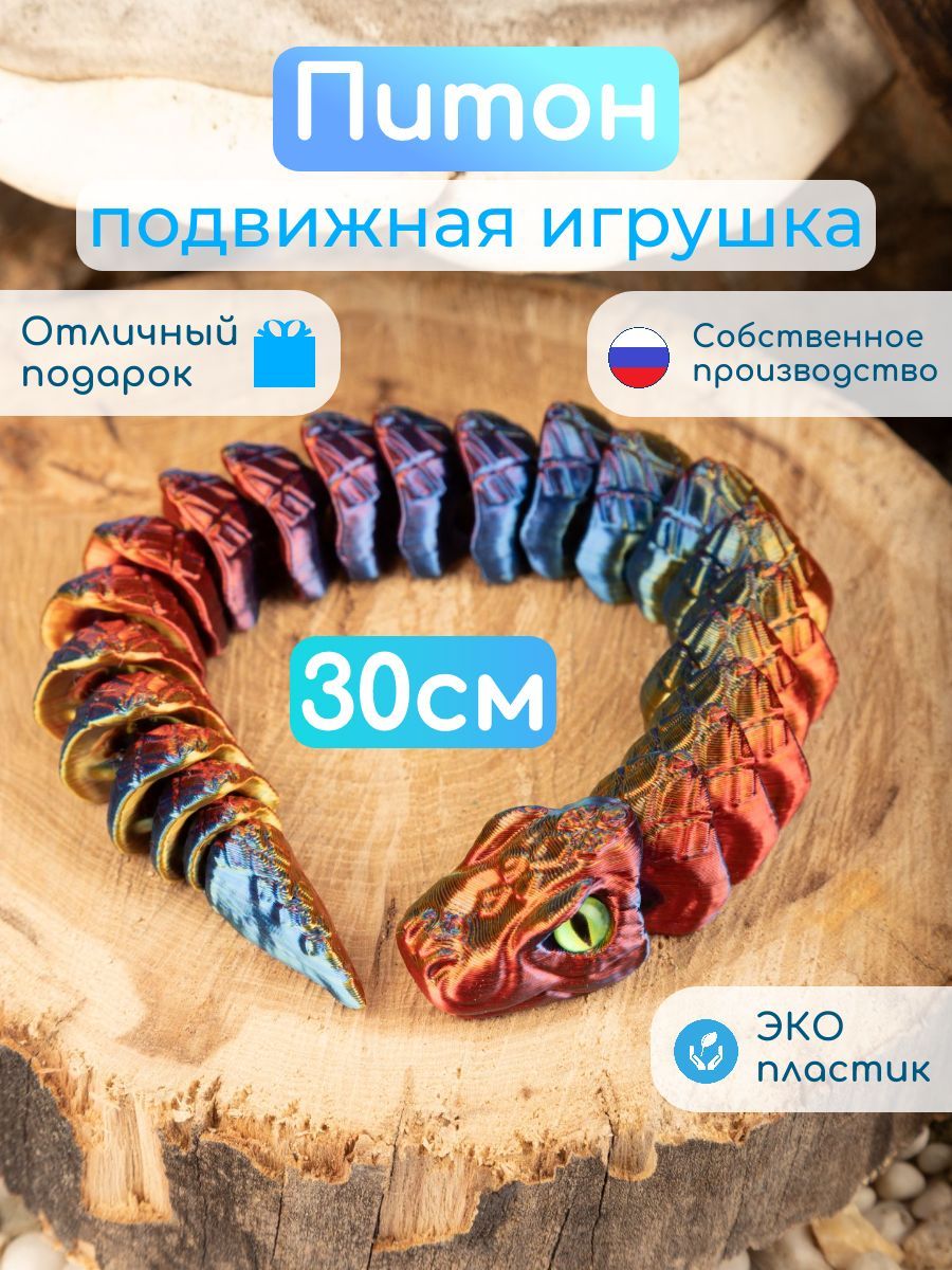 Змея Питон 3D игрушка антистресс подвижная
