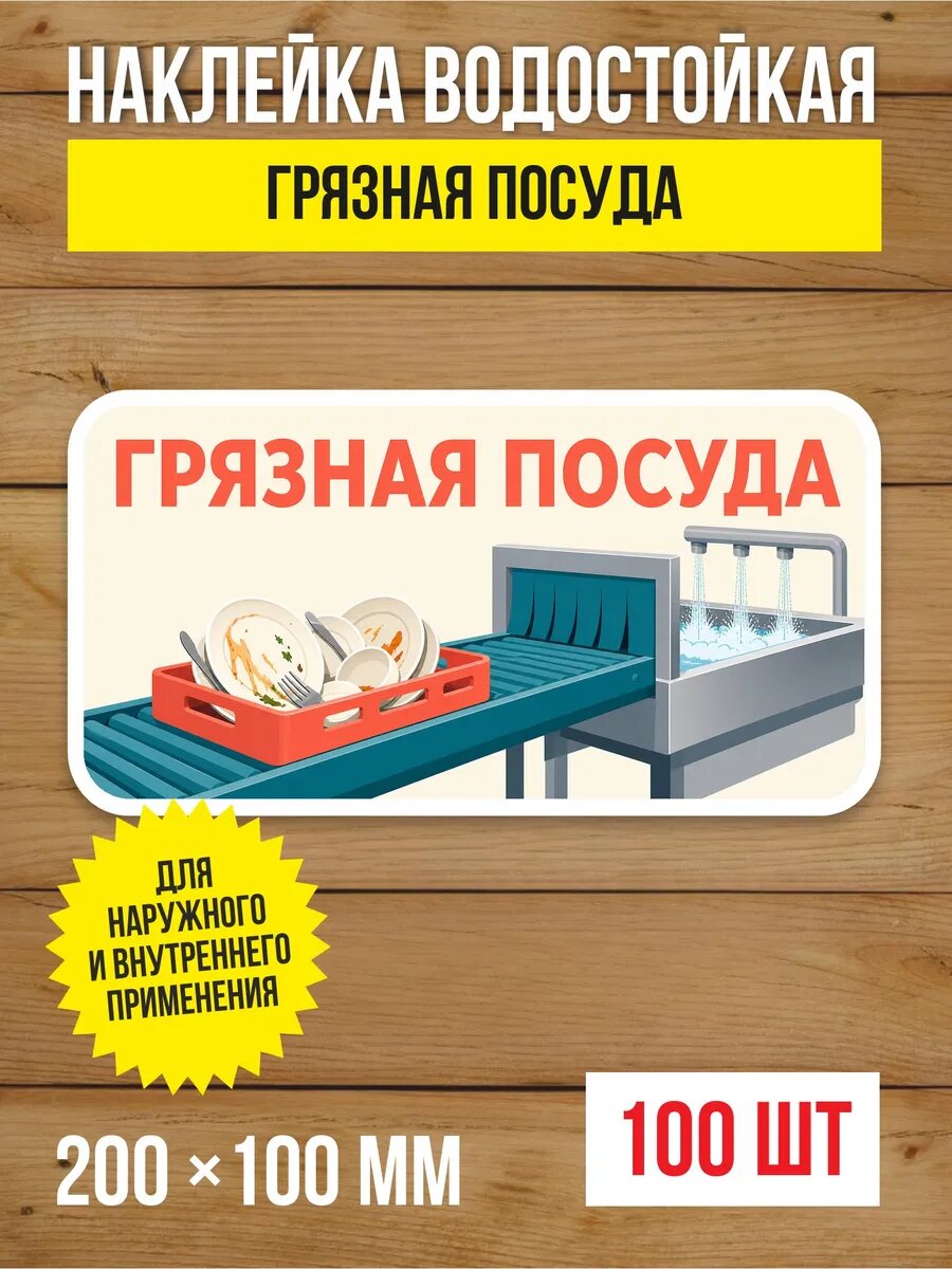 Наклейка «Грязная посуда» виниловая, 200х100 мм, 100 шт