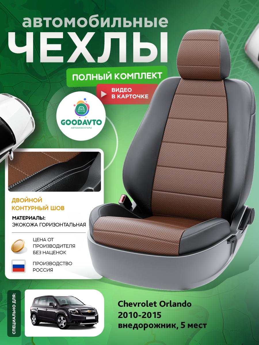 Чехлы Шевроле Орландо (Chevrolet Orlando) 2010-2015 1 внедорожник, 5 мест Экокожа Темно-Коричневый G1307-A1764-2 Good Avto