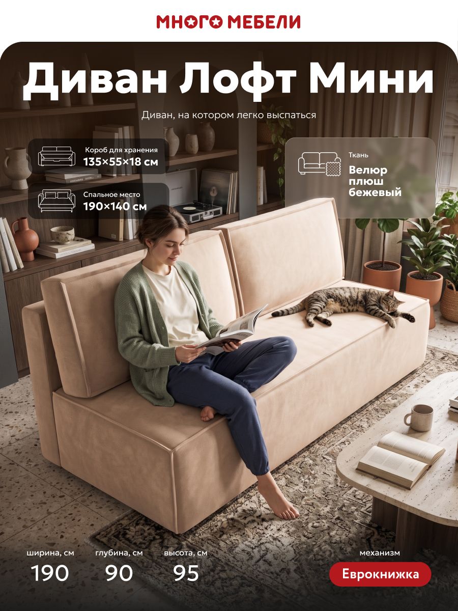 Диван-кровать Лофт Мини с ящиком для хранения, еврокнижка, велюр Плюш бежевый, 190х90х95 см