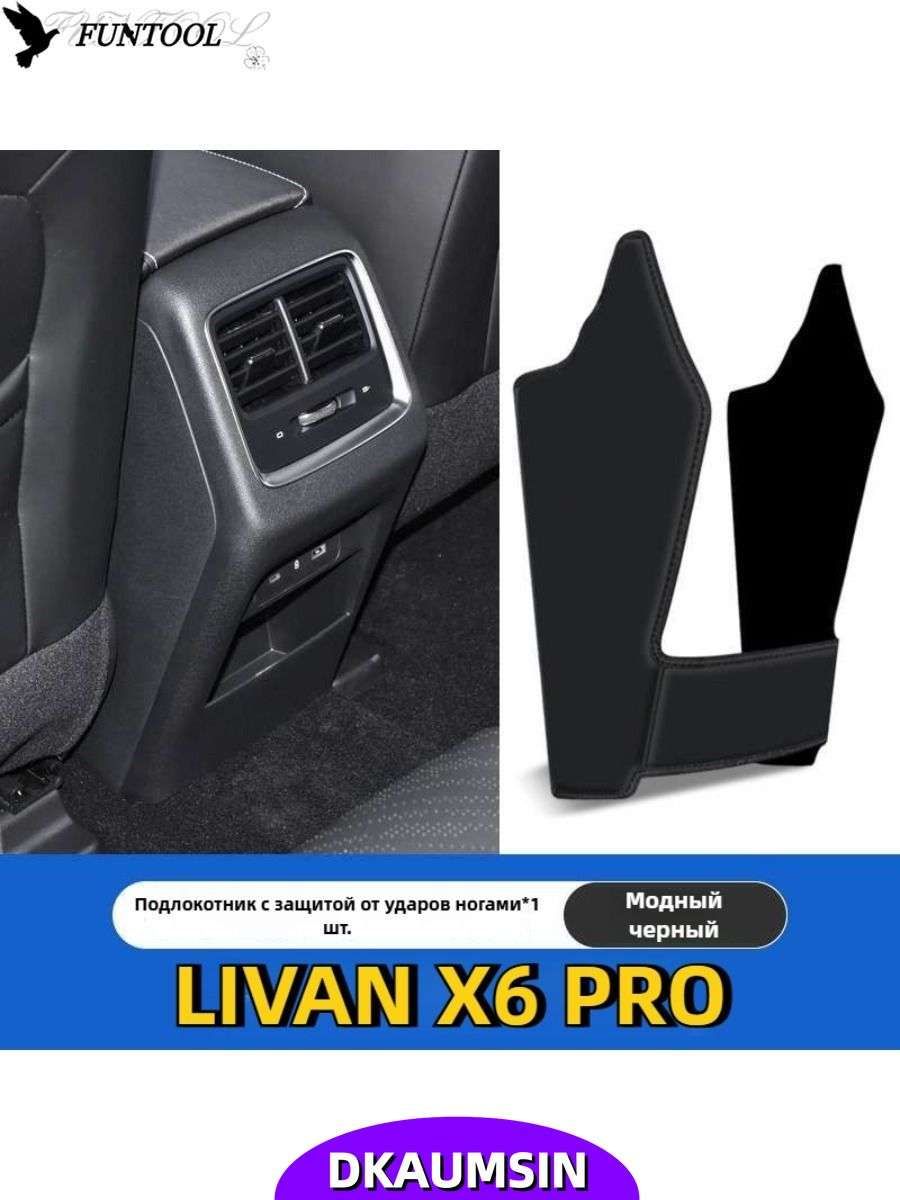 LIVAN X6 PRO Защитный коврик для бокса заднего подлокотника автомобиля, livan x6 pro Автозапчасти