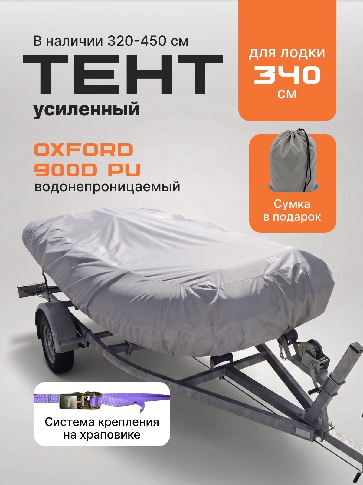 Тент усиленный на лодку 340х180 с конусами (квадратный нос)