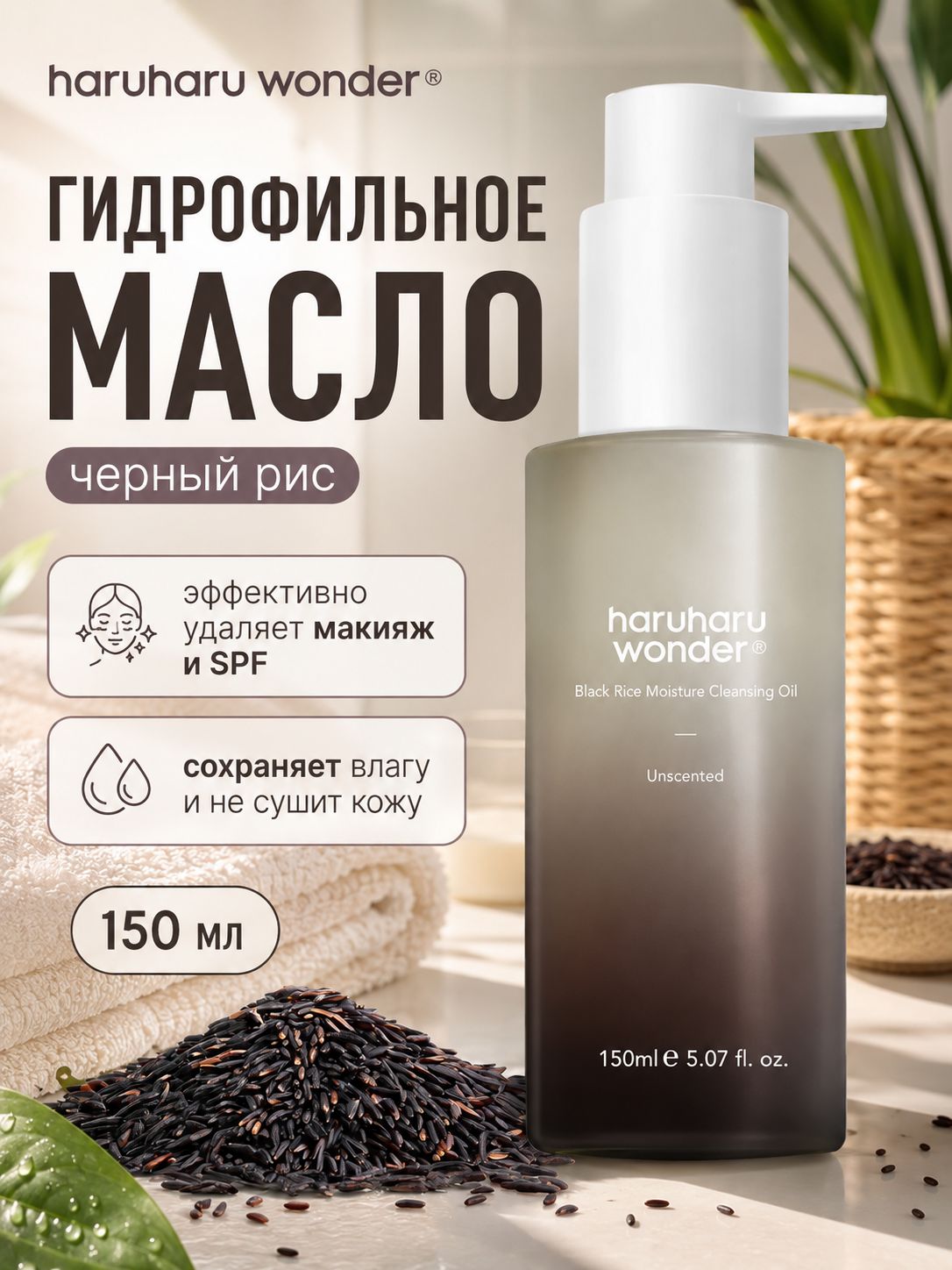 Haruharu Wonder Масло для глубокого очищения с черным рисом Black Rice Moisture Deep Cleansing Oil, 150мл