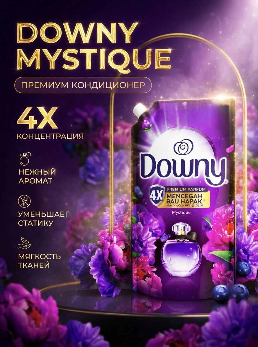 Downy Тайский парфюмированный кондиционер для белья с ароматом Мистик (Mystique), 1,450 мл
