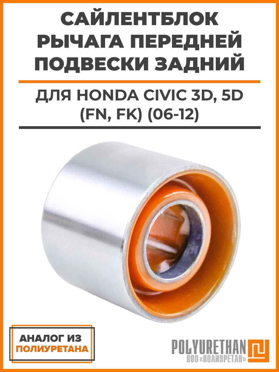 Сайлентблок HONDA CIVIC 3D, 5D (FN, FK) (06-12) рычага передней подвески задний ОЕМ: 51395-SMG-E03, 51395-SMG-E01, 51395-SMG-E04, аналог