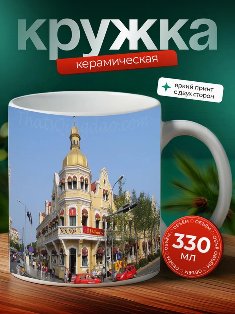 Кружка Циндао город 10,
