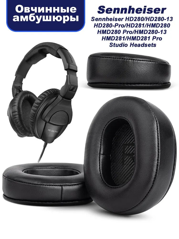 Овчинные амбушюры, Sennheiser HD280 Pro, HMD280 PRO, для наушников Кожаные амбушюры из натуральной овчины