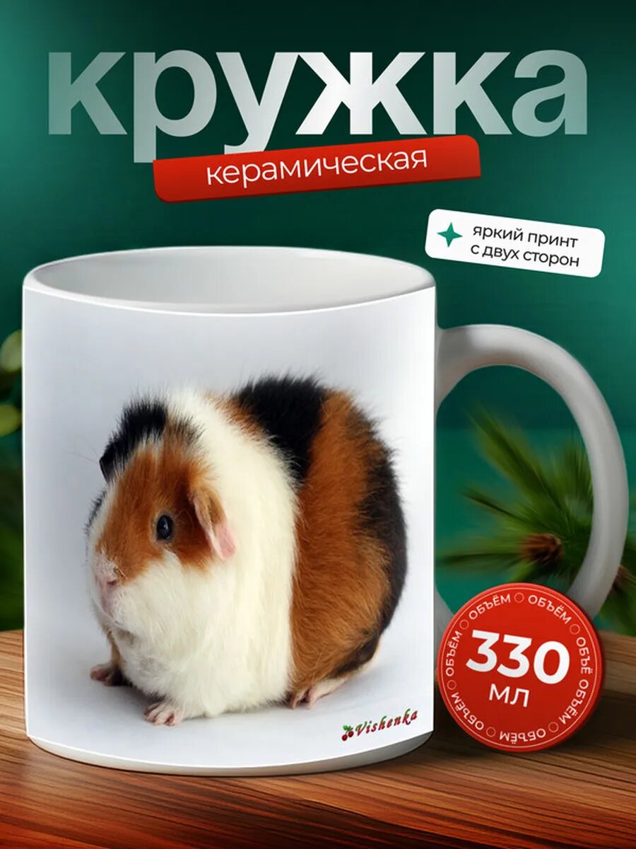 Кружка Морская свинка животное 2,
