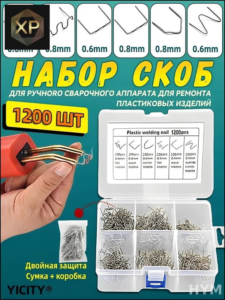 Набор из 1200 эксклюзивных скоб для пайки пластика бампера, совместимых с паяльным пистолетом, калибр 0.6 и 0.8 мм