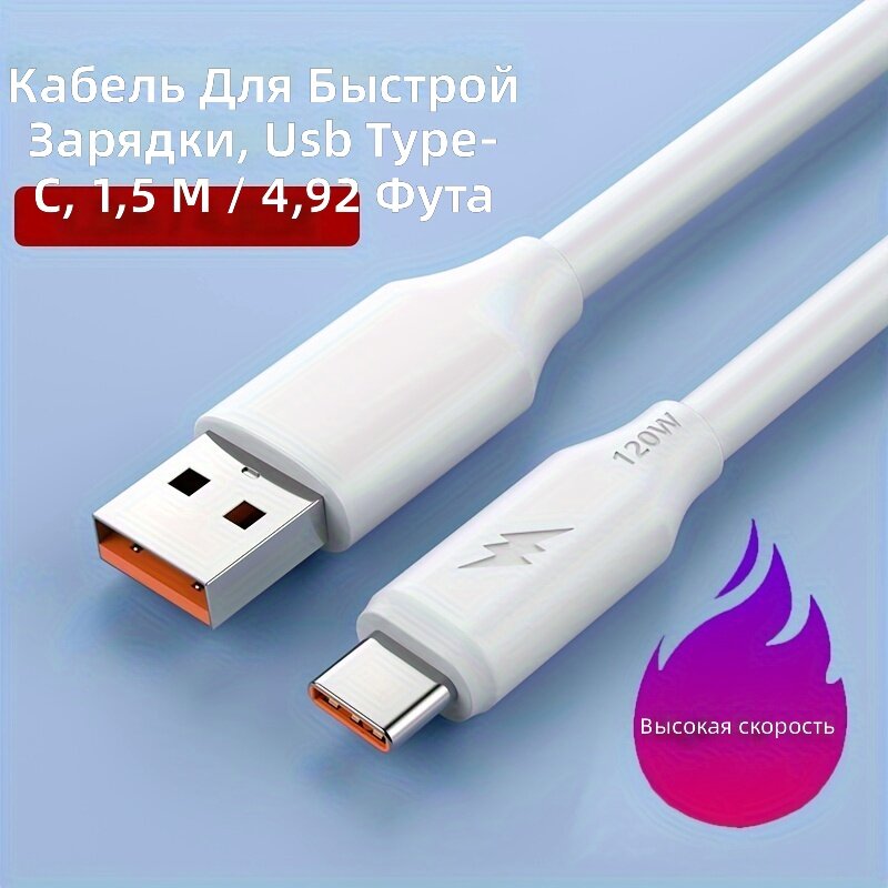 Кабель для зарядки Type-C, мягкий силиконовый, 1,5 м, 120 Вт, 6 А