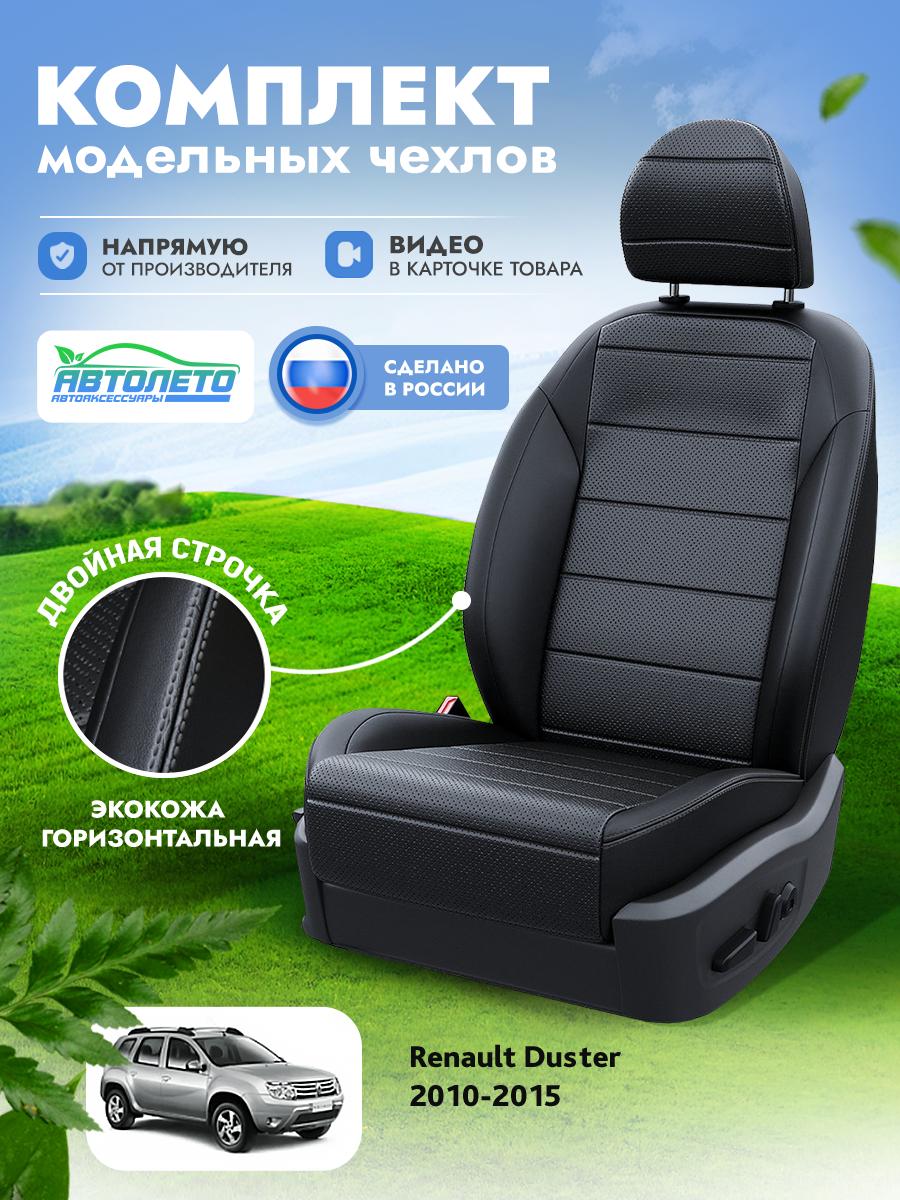 Чехлы Рено Дастер (Renault Duster) 2010-2015 1 внедорожник Экокожа Черный LA13952C299 АвтоЛето