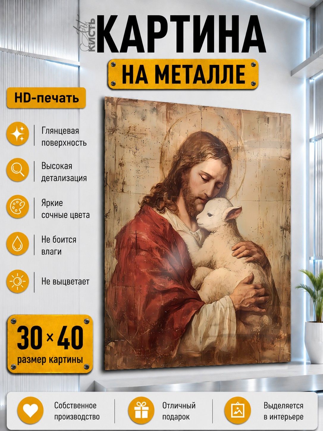 Картина на металле интерьерная на стену 30х40 Религия Иисус Христос Бог