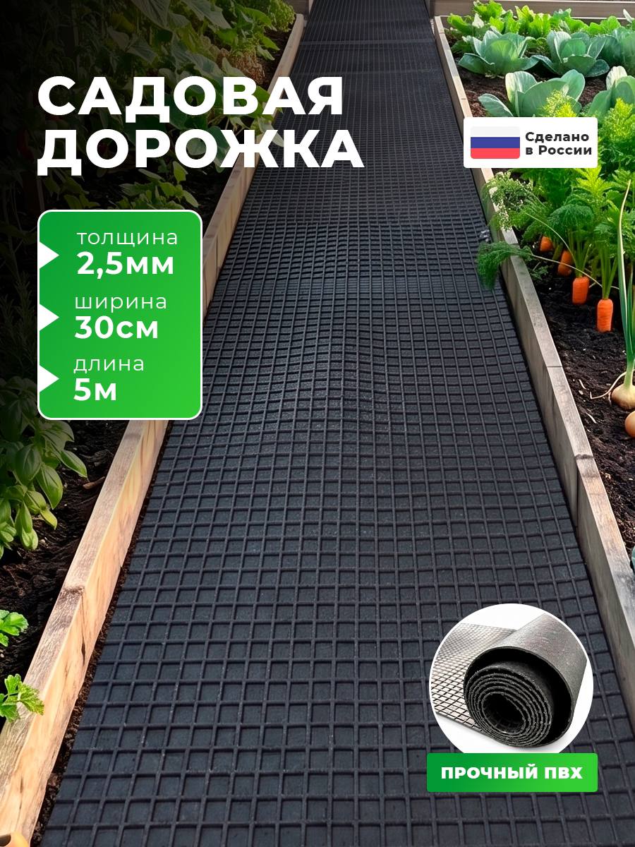 Садовая дорожка в рулоне 30 см х 5 м