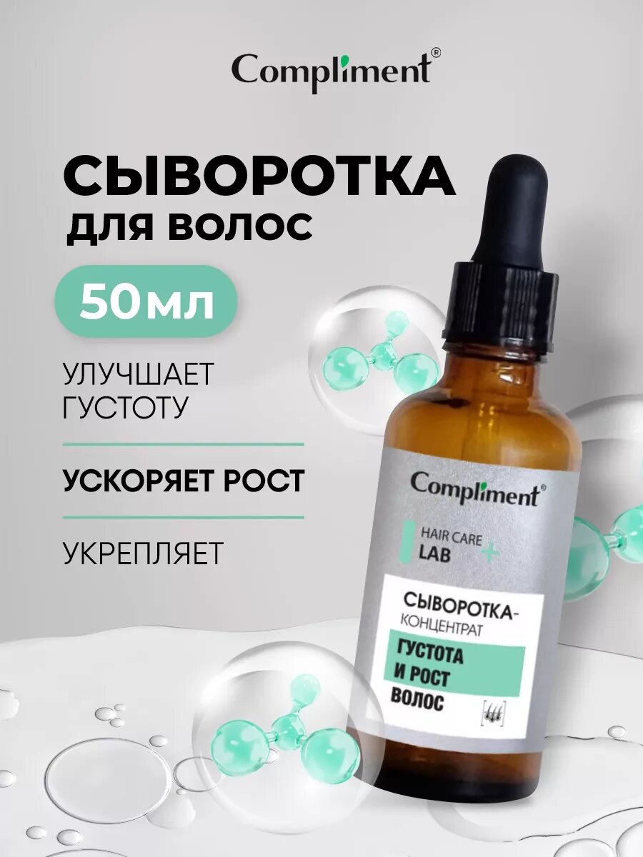 Сыворотка для волос для роста и густоты Compliment несмываемая 50мл