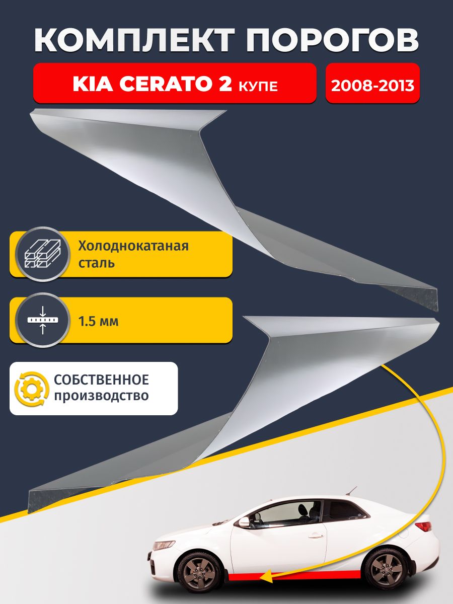 Ремонтные пороги комплект (2 шт.), для Kia Cerato 2 2008-2013 купэ, холоднокатаная сталь 1.5 мм (Киа Серато / Церато 2), порог автомобильный, стандартный. Кузовной ремонт.