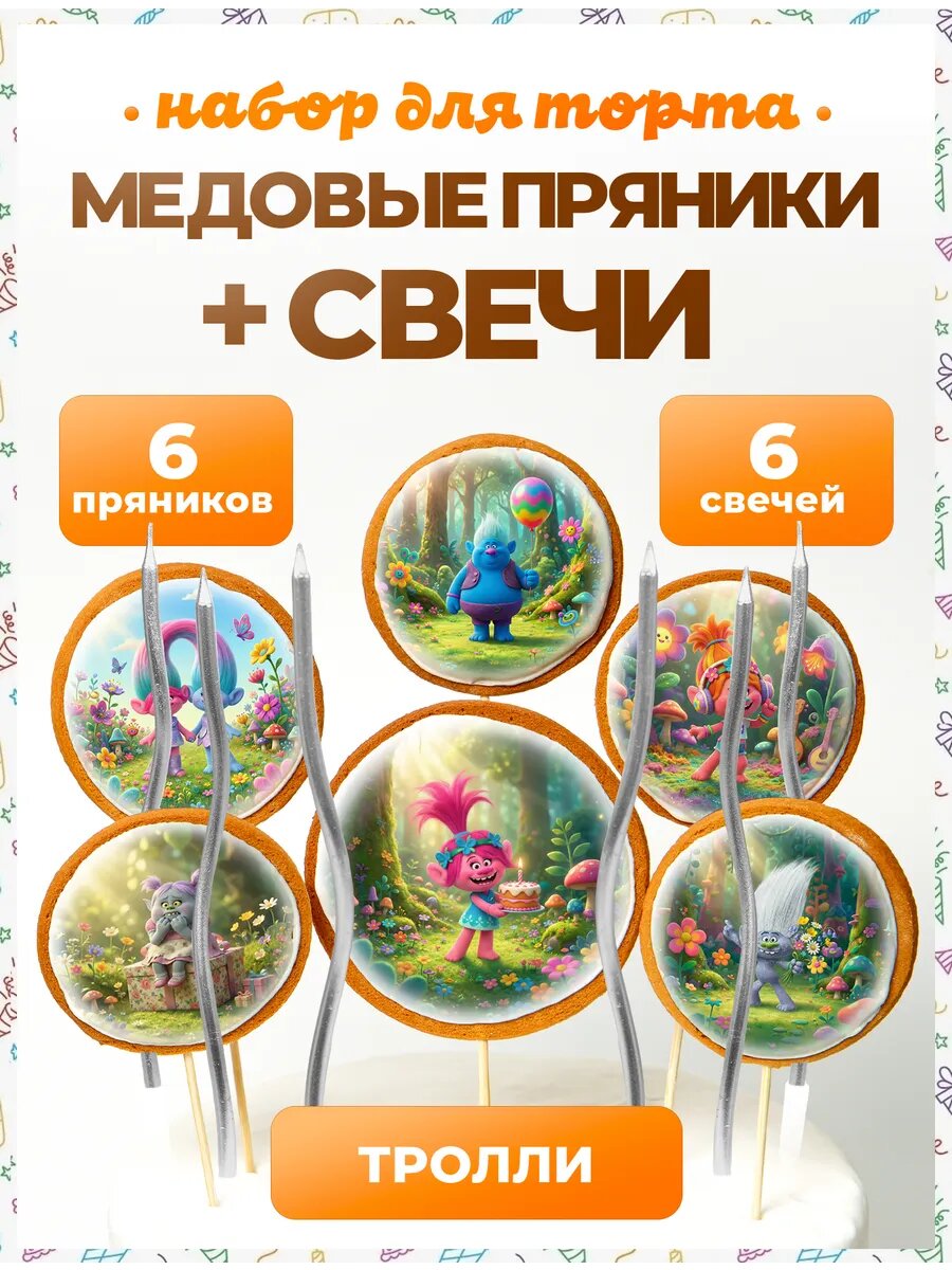 Свечи для торта. Тролли серебро + 6 шт пряники