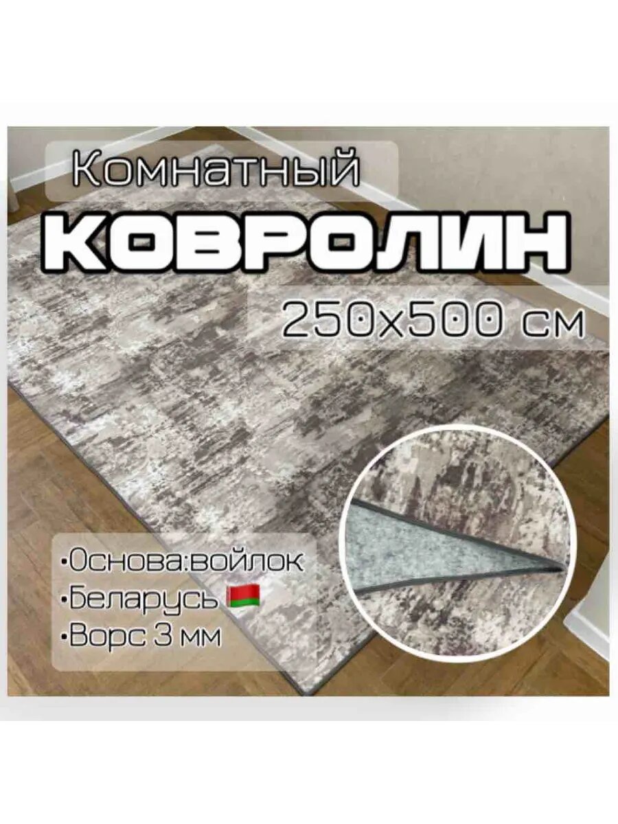 Ковролин комнатный , палас, ворс 3 мм , 2.5 х 5 м