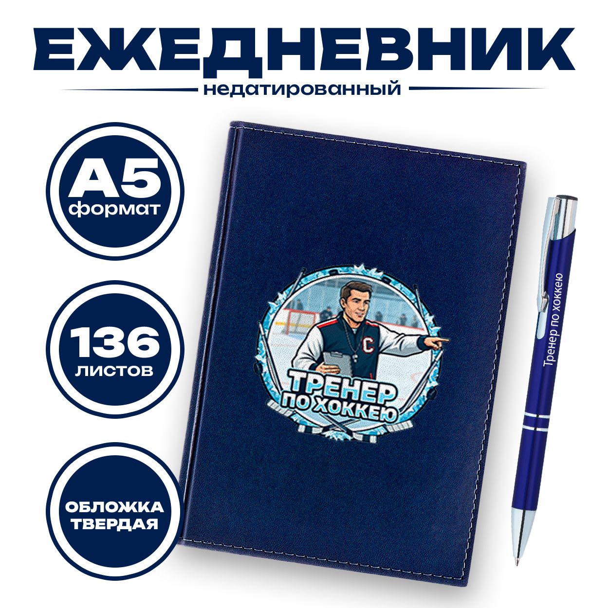 Ежедневник и ручка - Тренер по хоккею