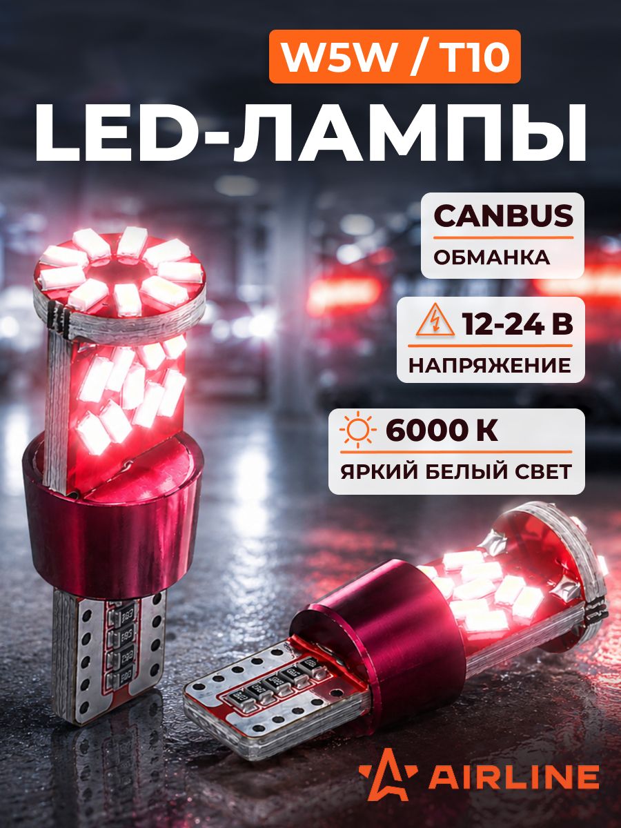 Лампа 3 шт светодиодная (LED) W5W, T10, 12/24В, 6000K (белый свет), обманка (CAN bus), биполярная, AIRLINE AEAR329, PRO, 2 шт.