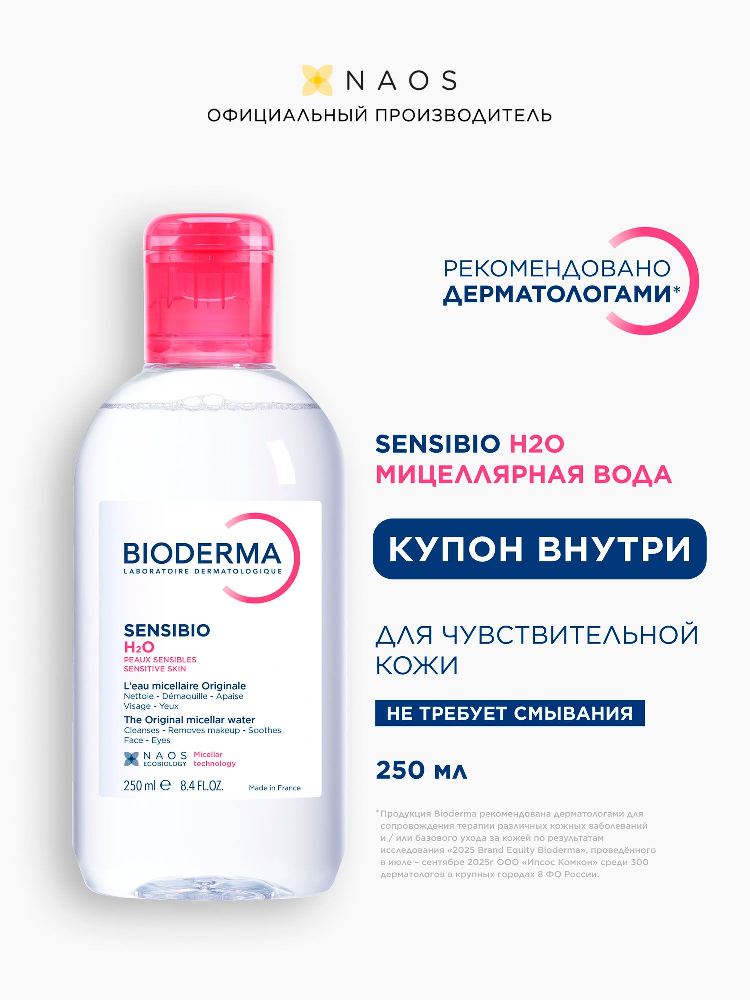 Bioderma Sensibio H2O мицеллярная вода для очищения нормальной и чувствительной кожи лица, 250 мл
