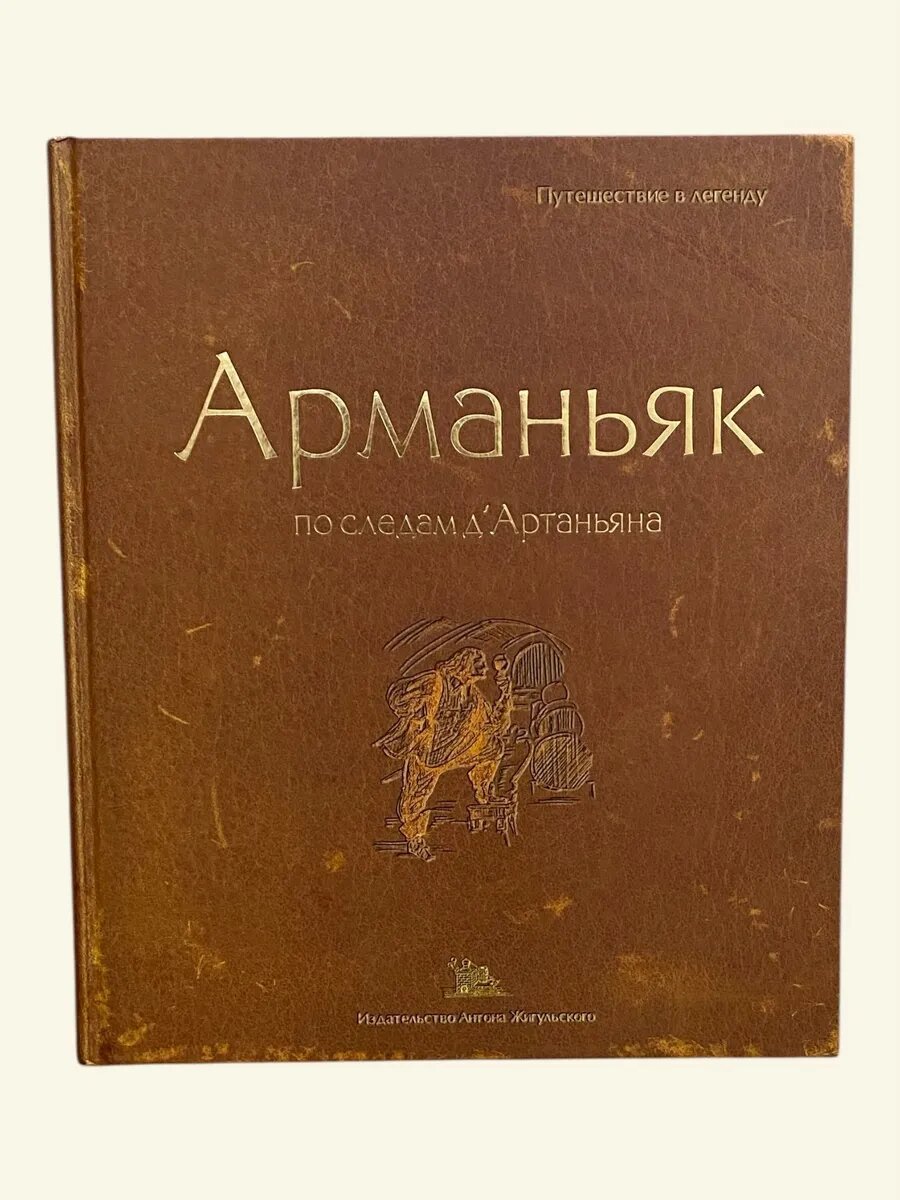 Русаков. Арманьяк. По Следам Д'Артаньяна.