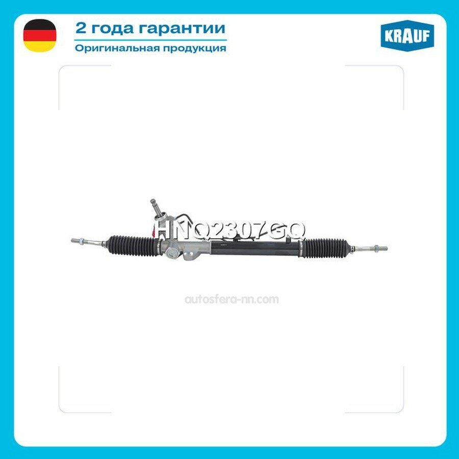 KRAUF HNQ2307GQ Рулевая рейка с тягами гидравлическая (HYUNDAI Solaris 2011-, KIA Rio II 2011-)