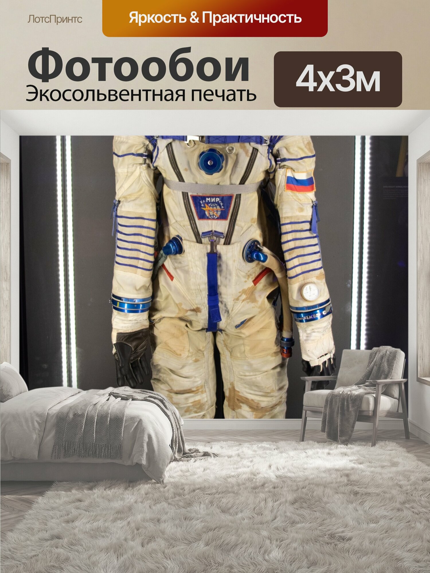 Фотообои "Костюм космонавта Костюм космонавта в музее приключение космонавт космос открытие исследователь музей пионер русский наука." 400x300 см. экосольвентная печать