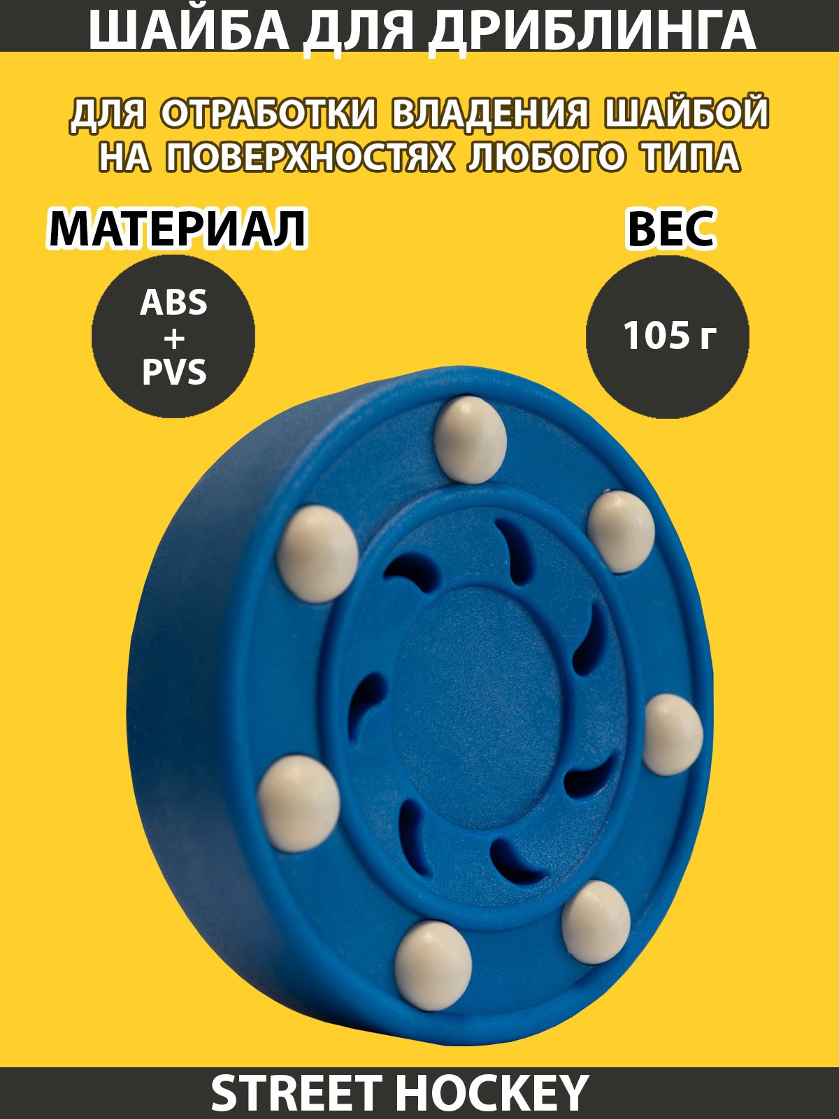 Шайба для дриблинга и street-hockey PROTOCHKA, синяя