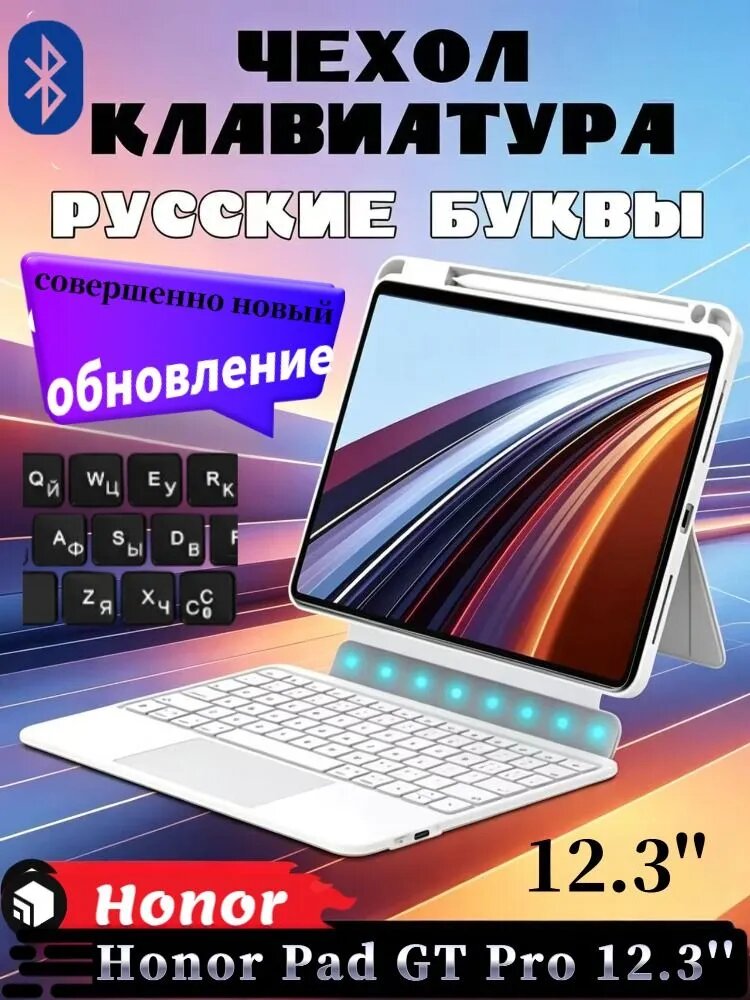 Для Honor Pad GT Pro 12.3" - Чехол с беспроводной клавиатурой, магнитная съемная подставка, функция подсветки, с трекпадом, русская клавиатура, белый