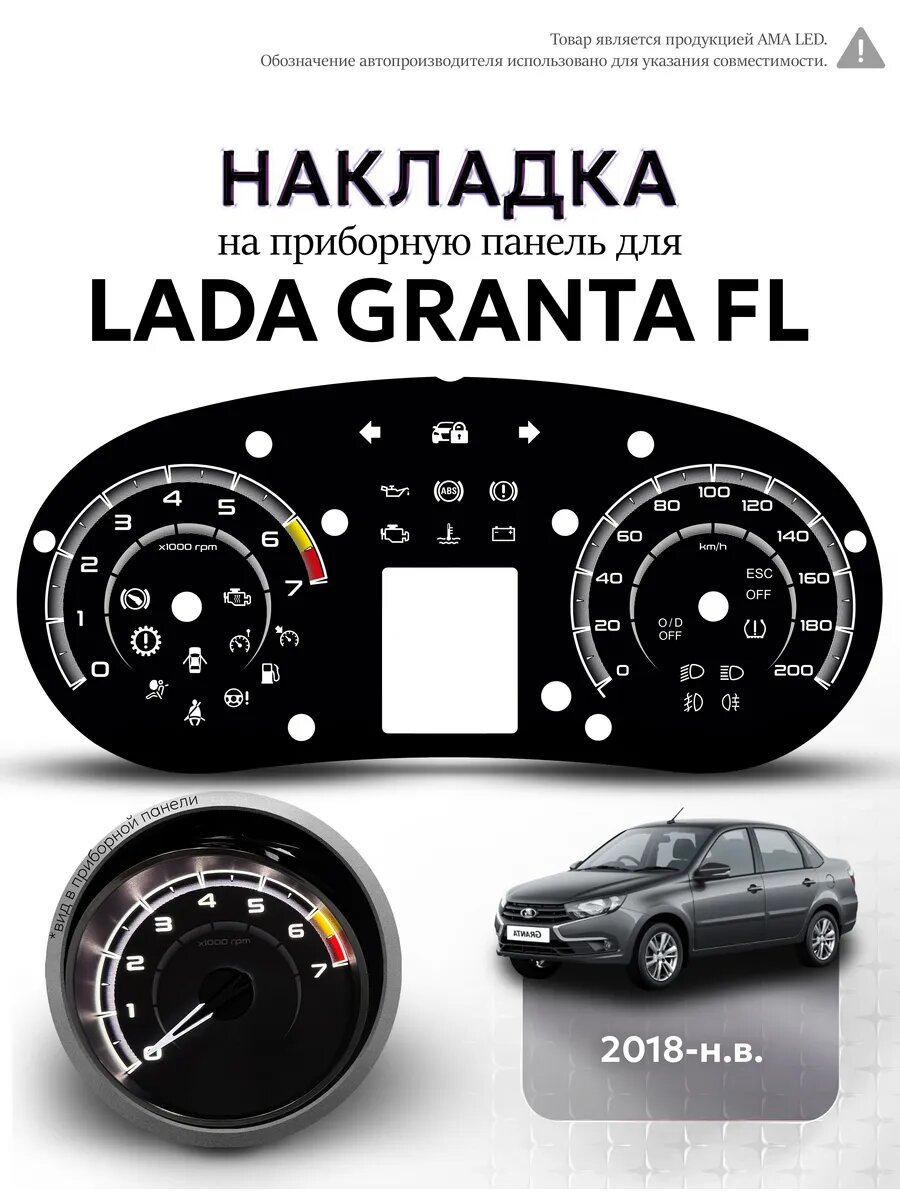 Тюнинг Шкалы, Накладка на приборную панель Lada Granta FL
