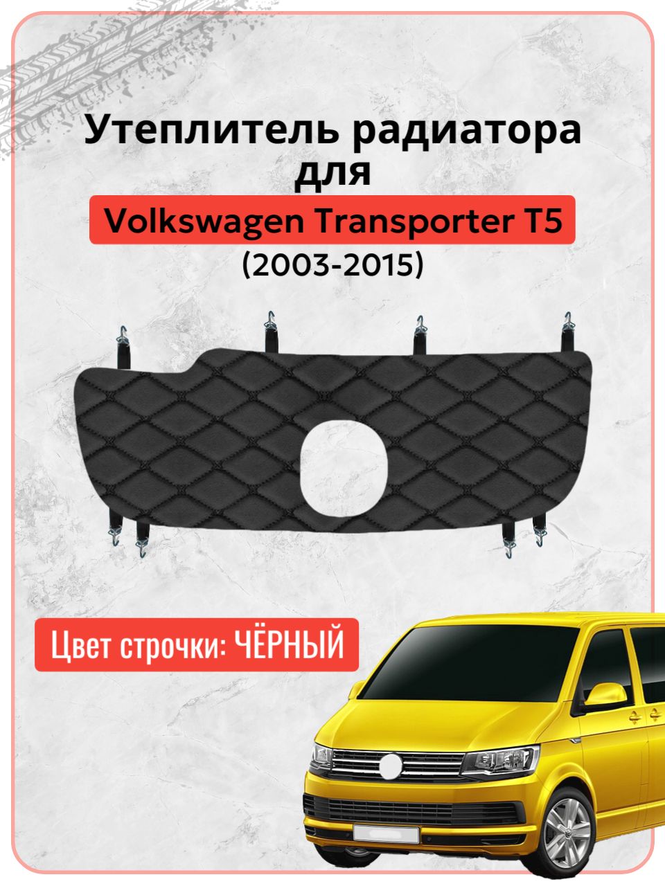 Утеплитель решетки радиатора для Фольксваген Транспортер Т5 / Volkswagen Transporter T5 (2003-2015 г. в.), экокожа черная строчка бабочка