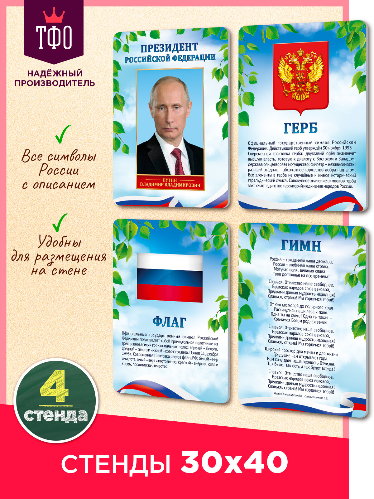 Стенд Флаг Президент Гимн Герб России