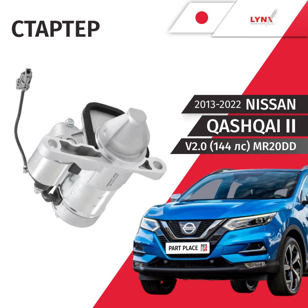 Стартер Nissan Qashqai (2) J11 V2.0 144лс MR20DD 2013 - 2022, 1.4кВт 1 шт LYNXauto