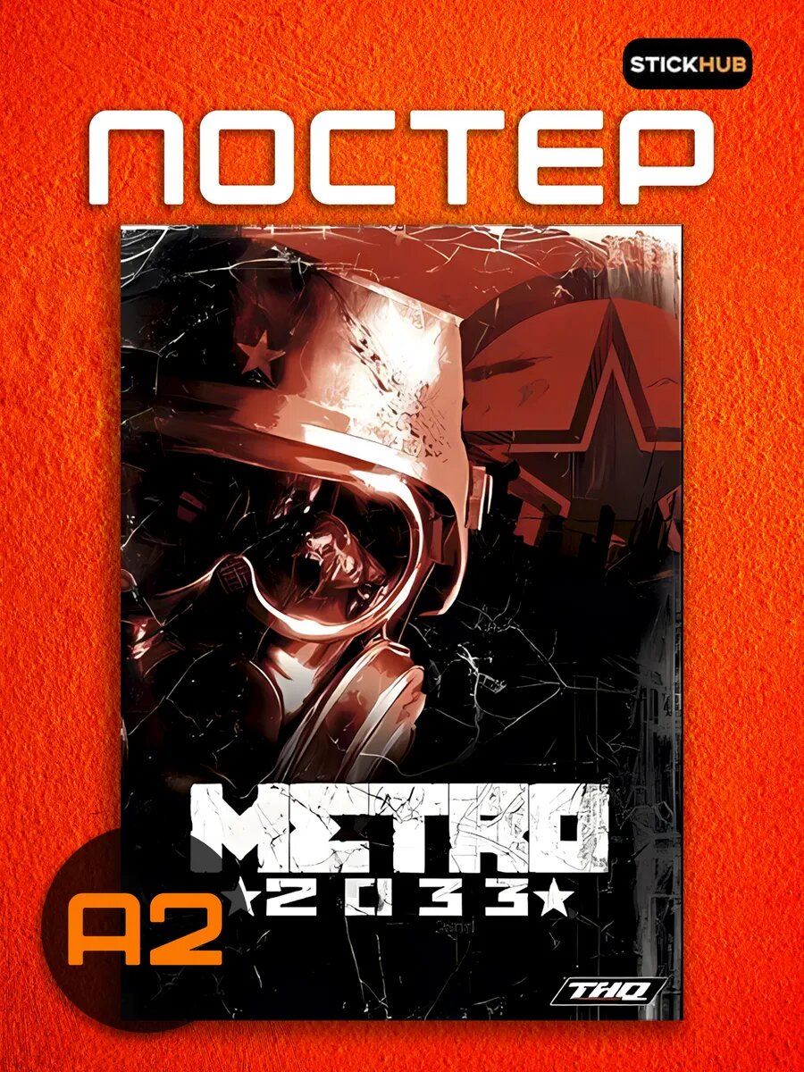 Постер на стену Metro 2033 — Artyom