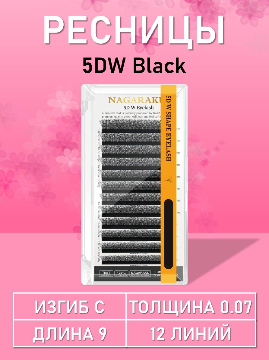 Ресницы Пучки Nagaraku 5DW Black С 0.07 9