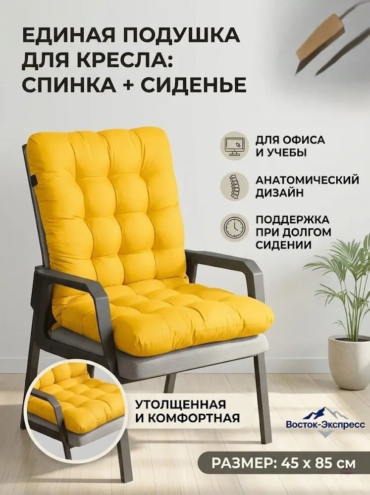Подушка на стул 45x85 см 1 шт полиэстер светло-желтый для офиса и учебы