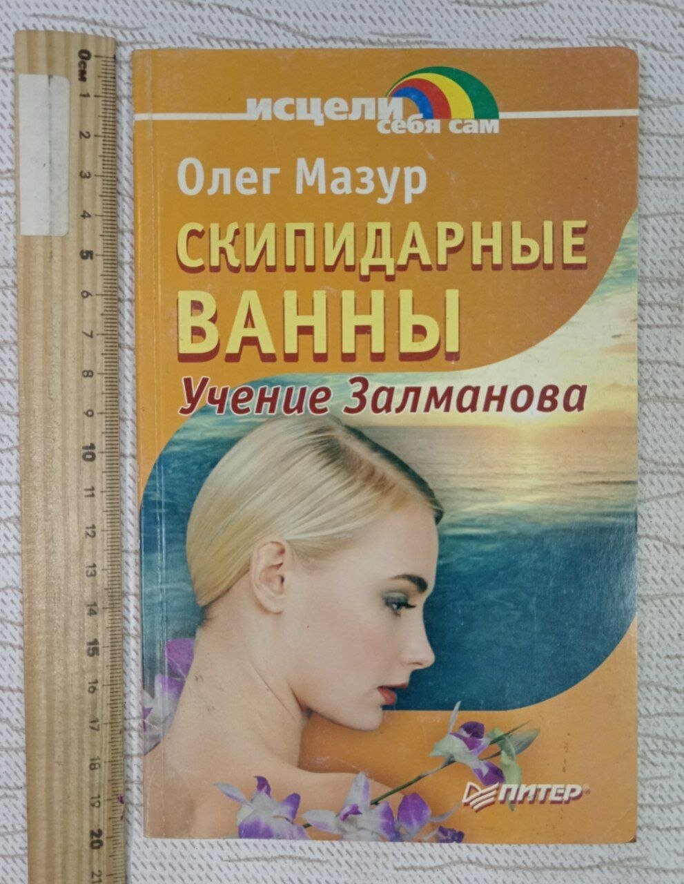 Скипидарные ванны. Учение Залманова